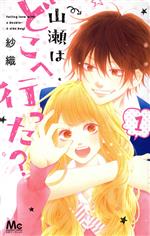 紗織(著者)販売会社/発売会社：集英社発売年月日：2018/07/25JAN：9784088440682