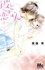 美森青(著者)販売会社/発売会社：集英社発売年月日：2018/07/25JAN：9784088440729