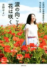 吉野やよい(著者)販売会社/発売会社：世界文化社発売年月日：2018/07/18JAN：9784418185023
