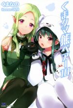 くまなの(著者),029販売会社/発売会社：主婦と生活社発売年月日：2018/07/27JAN：9784391151459
