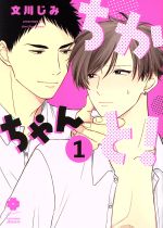 文川じみ(著者)販売会社/発売会社：集英社発売年月日：2018/07/25JAN：9784834264159