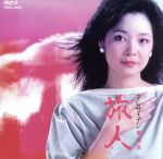 テレサ・テン販売会社/発売会社：ユニバーサルミュージック発売年月日：1995/09/01JAN：49880221116991983年6月にアナログで発売されたアルバムをCD化。「ビギン・ザ・ビギン」「人待ち顔で」他、全10曲収録。　（C）RS