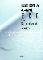 村川裕二(編者)販売会社/発売会社：南江堂発売年月日：2018/07/01JAN：9784524237913