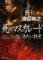 渡辺裕之(著者)販売会社/発売会社：KADOKAWA発売年月日：2018/07/24JAN：9784041071052