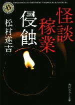松村進吉(著者)販売会社/発売会社：KADOKAWA発売年月日：2018/07/24JAN：9784041072127