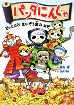 藤田遼(著者),SANA販売会社/発売会社：PHP研究所発売年月日：2018/07/24JAN：9784569787763