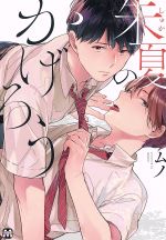 ムノ(著者)販売会社/発売会社：東京漫画社発売年月日：2018/08/01JAN：9784864423380