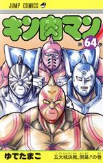ゆでたまご(著者)販売会社/発売会社：集英社発売年月日：2018/09/04JAN：9784088816159