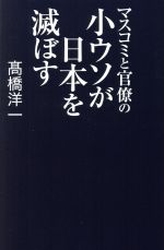 高橋洋一(著者)販売会社/発売会社：産經新聞出版発売年月日：2018/07/27JAN：9784819113434