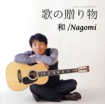 和／Nagomi販売会社/発売会社：StudioSuncheek(（株）ヴィヴィド・サウンド・コーポレーション)発売年月日：2018/09/01JAN：4562265500658プロデューサーに松井まさみちを迎え、ファン待望の和／Nagom...