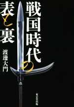 渡邊大門(著者)販売会社/発売会社：東京堂出版発売年月日：2018/07/25JAN：9784490209907