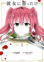 ツガノガク(著者),日日日販売会社/発売会社：講談社発売年月日：2018/08/08JAN：9784065127117