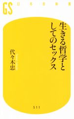 代々木忠(著者)販売会社/発売会社：幻冬舎発売年月日：2018/07/01JAN：9784344985124