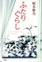 桜木紫乃(著者)販売会社/発売会社：新潮社発売年月日：2018/07/31JAN：9784103277248