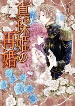 高山ちあき(著者),白谷ゆう販売会社/発売会社：集英社発売年月日：2018/08/01JAN：9784086080750