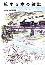 本の雑誌編集部(編者)販売会社/発売会社：本の雑誌社発売年月日：2018/07/01JAN：9784860114169