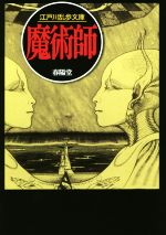 江戸川乱歩(著者)販売会社/発売会社：春陽堂書店発売年月日：2018/08/01JAN：9784394301592