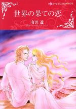 有沢遼(著者),マーガレット・ウェイ販売会社/発売会社：ハーパーコリンズ・ジャパン発売年月日：2018/08/09JAN：9784596977144
