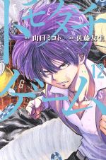 佐藤友生(著者),山口ミコト販売会社/発売会社：講談社発売年月日：2018/08/09JAN：9784065123218