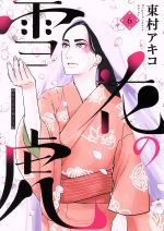 東村アキコ(著者)販売会社/発売会社：小学館発売年月日：2018/08/09JAN：9784098601035