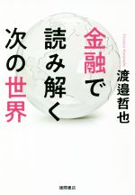 渡邉哲也(著者)販売会社/発売会社：徳間書店発売年月日：2018/07/31JAN：9784198646561
