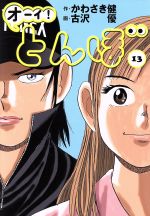 古沢優(著者),かわさき健販売会社/発売会社：ゴルフダイジェスト社発売年月日：2018/08/10JAN：9784772811620