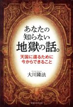 大川隆法(著者)販売会社/発売会社：幸福の科学出版発売年月日：2018/08/01JAN：9784823300158