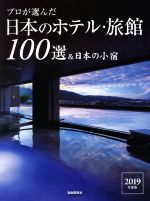 「日本のホテル旅館100選」の本編集委員会(編者)販売会社/発売会社：旅行新聞新社/自由国民社発売年月日：2018/08/02JAN：9784426124618