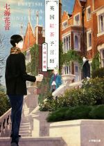 七海花音(著者)販売会社/発売会社：小学館発売年月日：2018/08/07JAN：9784094065510