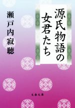 瀬戸内寂聴(著者)販売会社/発売会社：文藝春秋発売年月日：2018/08/03JAN：9784167911256