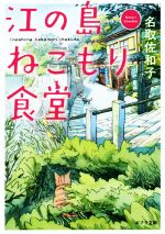 名取佐和子(著者)販売会社/発売会社：ポプラ社発売年月日：2018/08/01JAN：9784591160015