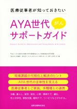 平成27年−29年度厚生労働省科学研究費補助金がん対策推進総合研究事業「総合的な思春期・若年成人（AYA）世代のがん対策のあり方に関する研究」班(編者)販売会社/発売会社：金原出版発売年月日：2018/07/01JAN：9784307004831
