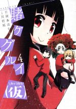 川村拓(著者),河本ほむら販売会社/発売会社：スクウェア・エニックス発売年月日：2018/08/22JAN：9784757558182