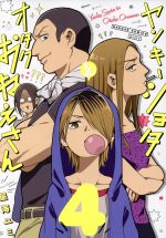 星海ユミ(著者)販売会社/発売会社：スクウェア・エニックス発売年月日：2018/08/22JAN：9784757558335