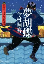 今村翔吾(著者)販売会社/発売会社：祥伝社発売年月日：2018/08/09JAN：9784396344481