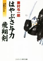 藤村与一郎(著者)販売会社/発売会社：コスミック出版発売年月日：2018/08/07JAN：9784774714615