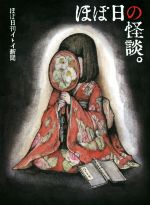 ほぼ日刊イトイ新聞(著者)販売会社/発売会社：ほぼ日発売年月日：2018/08/07JAN：9784865013535