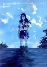 loundraw(著者),三秋縋販売会社/発売会社：KADOKAWA発売年月日：2018/08/25JAN：9784049120592