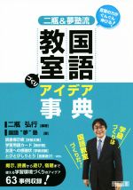 二瓶弘行(著者),国語“夢”塾(著者)販売会社/発売会社：明治図書出版発売年月日：2018/08/09JAN：9784182466175