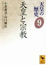 小倉慈司(著者),山口輝臣(著者)販売会社/発売会社：講談社発売年月日：2018/08/12JAN：9784065126714