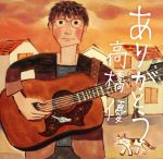 高橋優販売会社/発売会社：（株）ワーナーミュージック・ジャパン(（株）ソニー・ミュージックマーケティング)発売年月日：2018/09/19JAN：4943674285723／／付属品〜DVD1枚付