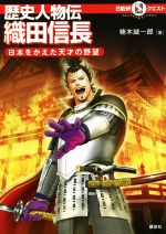 楠木誠一郎(著者)販売会社/発売会社：講談社発売年月日：2018/08/01JAN：9784065127735