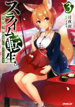月夜涙(著者),イチリ販売会社/発売会社：オーバーラップ発売年月日：2018/08/25JAN：9784865543902