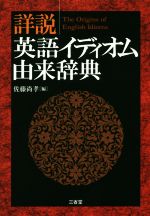 佐藤尚孝(編者)販売会社/発売会社：三省堂発売年月日：2018/08/01JAN：9784385151601