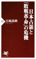 江崎道朗(著者)販売会社/発売会社：PHP研究所発売年月日：2018/08/18JAN：9784569841298