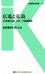 路面電車を考える会(著者)販売会社/発売会社：交通新聞社発売年月日：2018/08/20JAN：9784330887180