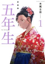 木尾士目(著者)販売会社/発売会社：講談社発売年月日：2018/08/23JAN：9784065124291
