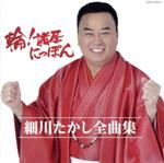 細川たかし販売会社/発売会社：日本コロムビア（株）(日本コロムビア（株）)発売年月日：2018/10/24JAN：4549767051635ヒット曲から最新曲まで満載の全曲集シリーズ！本作は、細川たかし編。　（C）RS