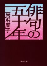 高浜虚子(著者)販売会社/発売会社：中央公論新社発売年月日：2018/08/21JAN：9784122066267