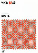 山崎拓(著者)販売会社/発売会社：講談社発売年月日：2018/08/21JAN：9784065129395